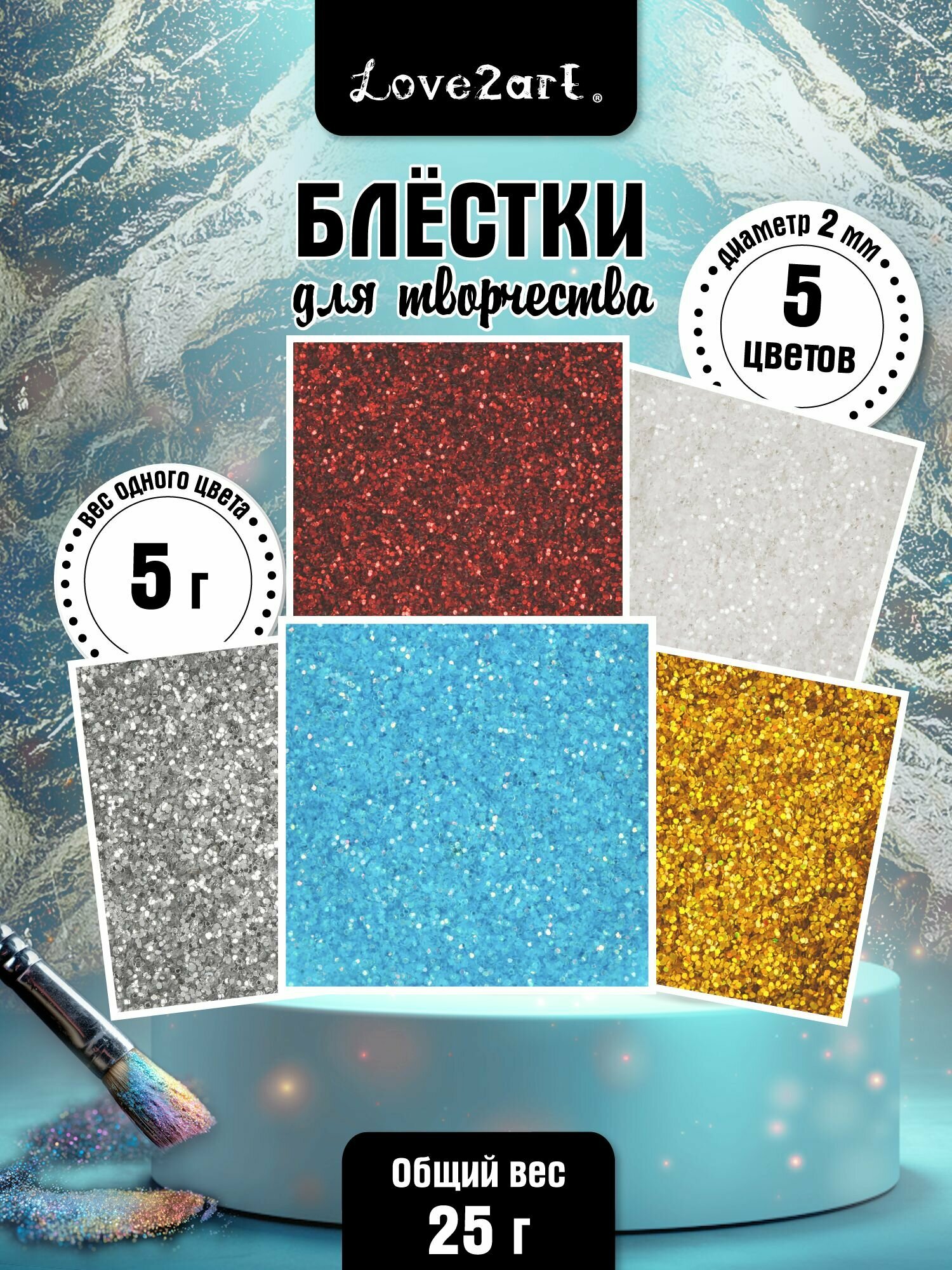 Блестки для творчества, глиттер Love2art GLI набор 5 цветов ассорти №04