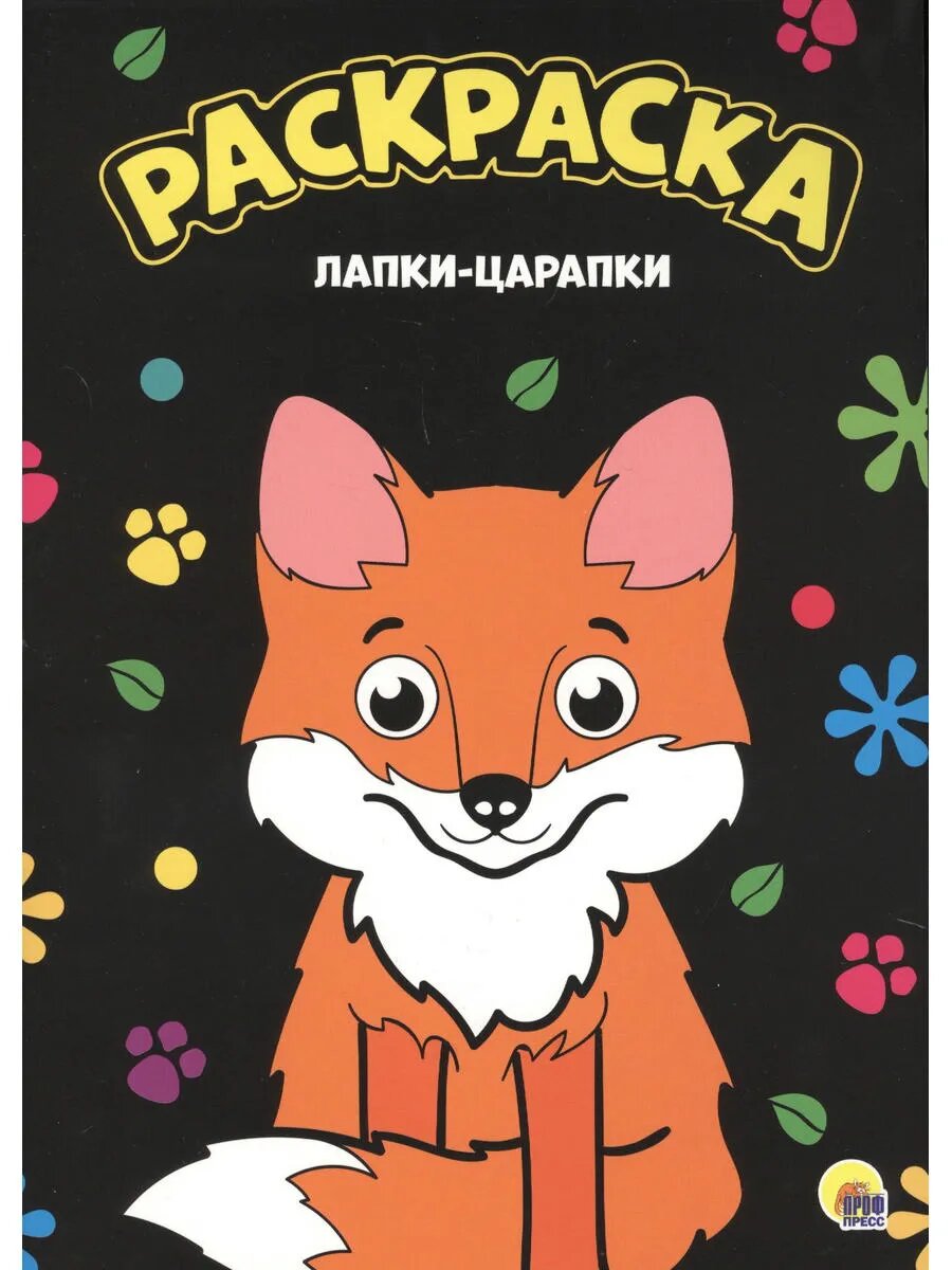 МОЯ раскраска А4 чёрная. Лапки-царапки