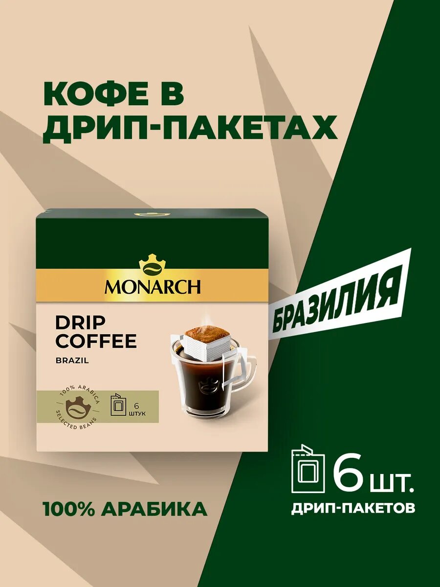 Кофе натуральный жареный молотый Monarch арабика Бразилия, дрип пакет, 66 г (6 шт по 11 г)