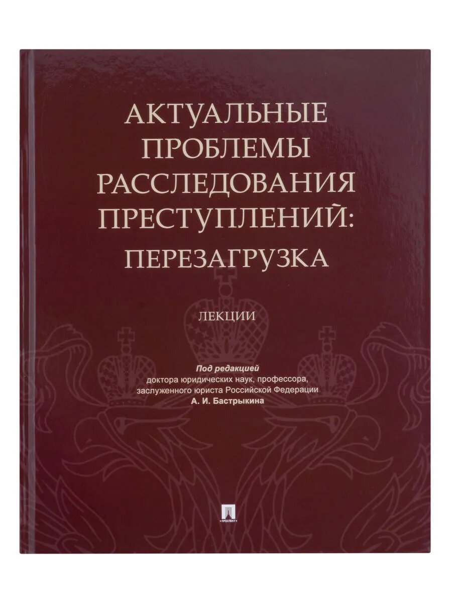 Актуальные проблемы расследования преступлений: перезагрузка