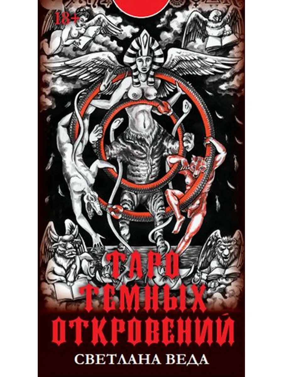 Таро Темных откровений