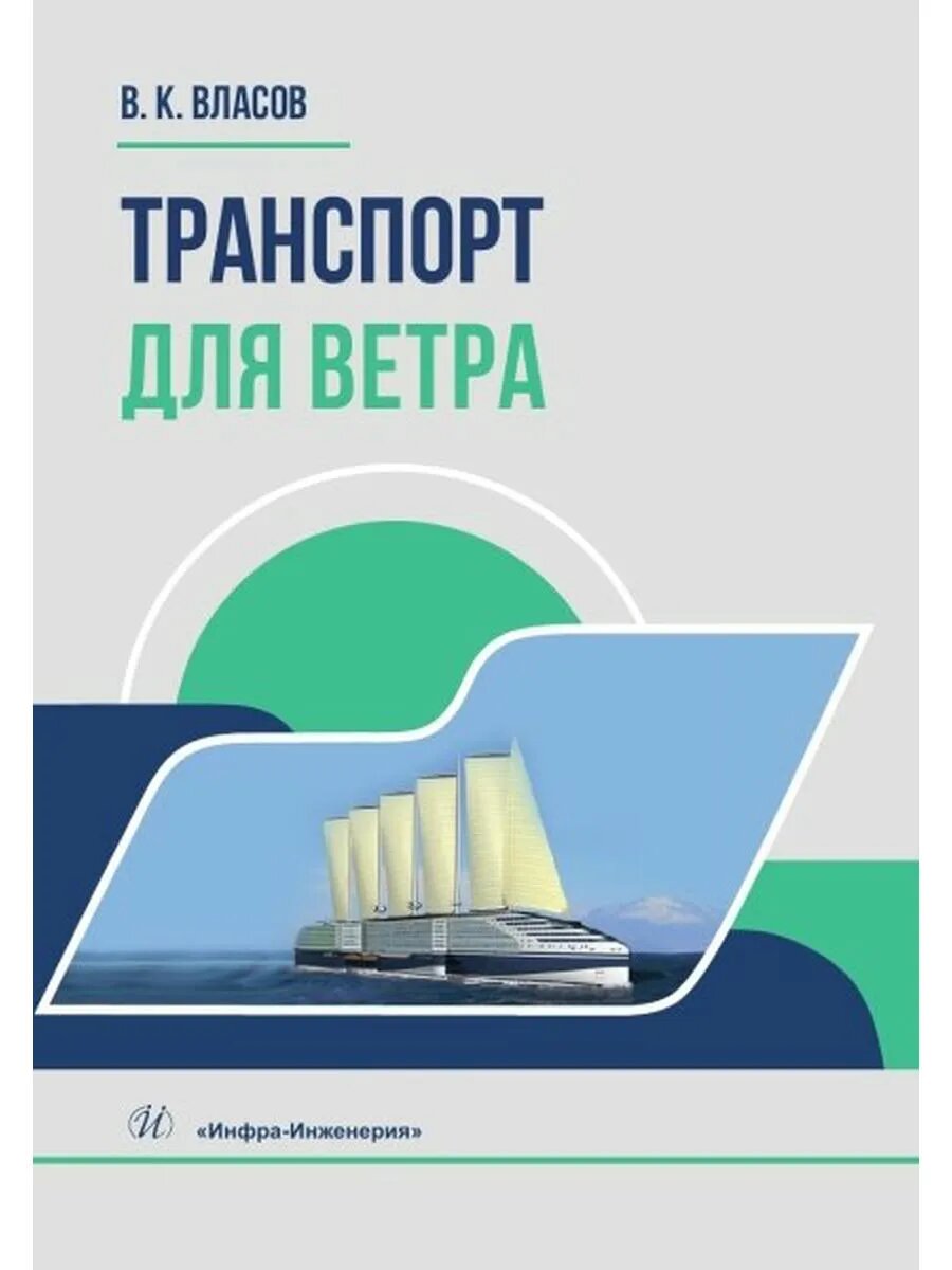 Транспорт для ветра