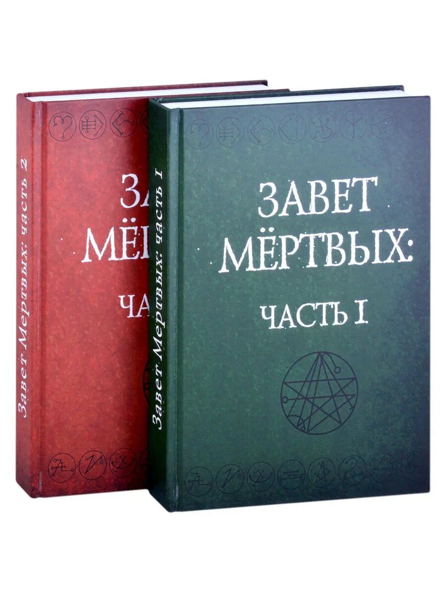 Завет Мертвых. В 2-х частях. Часть I (комплект из 2-х книг)