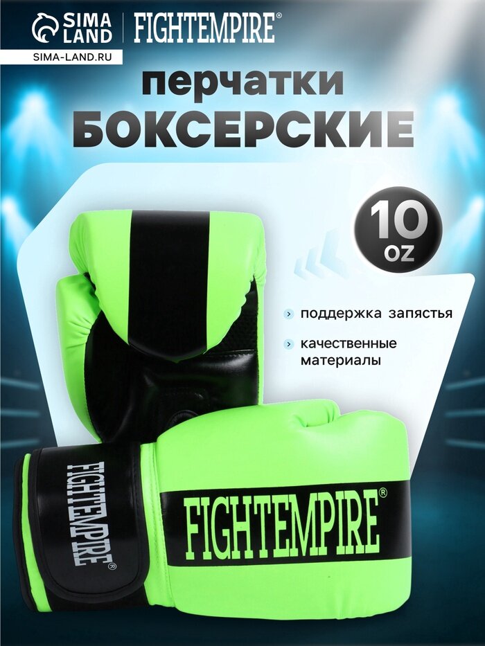 Перчатки боксёрские FIGHT EMPIRE, размер 10 oz, салатовые