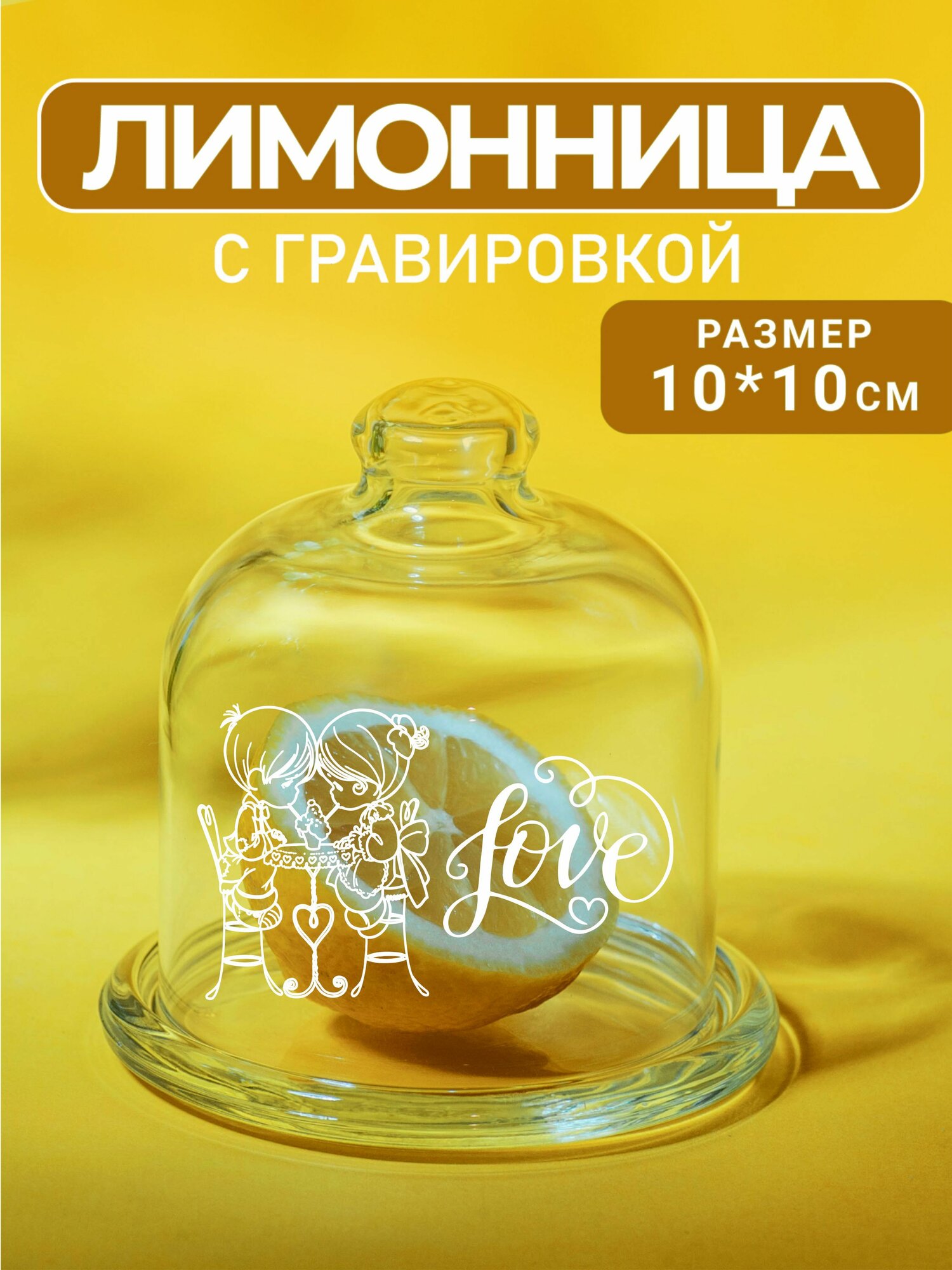 Лимонница с гравировкой "LOVE"