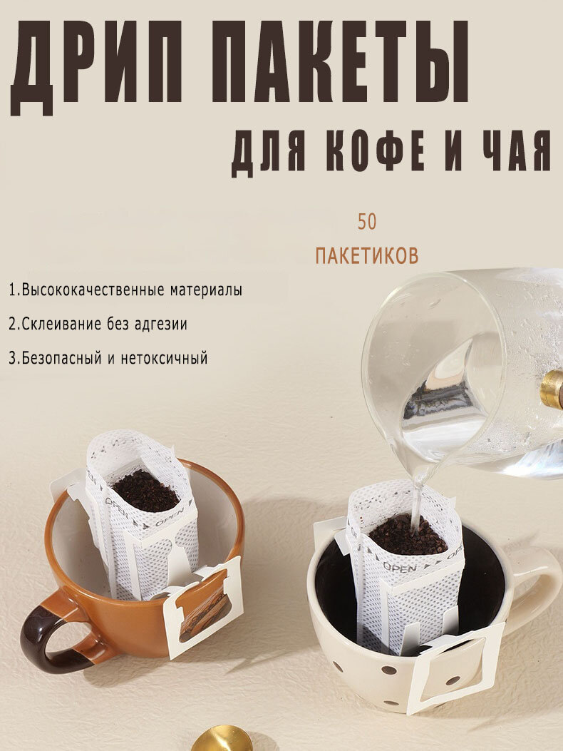 Дрип пакеты для кофе пустые 50шт
