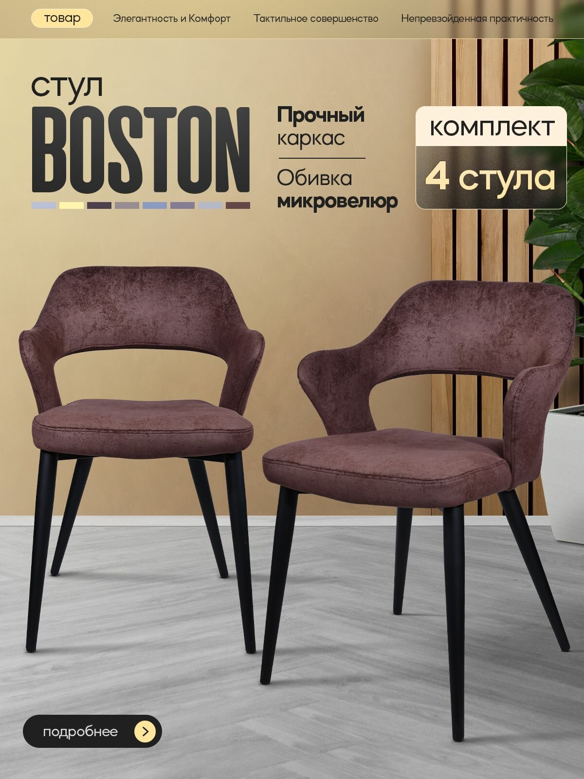 Стул кресло кухонный мягкий со спинкой Boston, велюр антикоготь, коричневый, комплект 4 шт