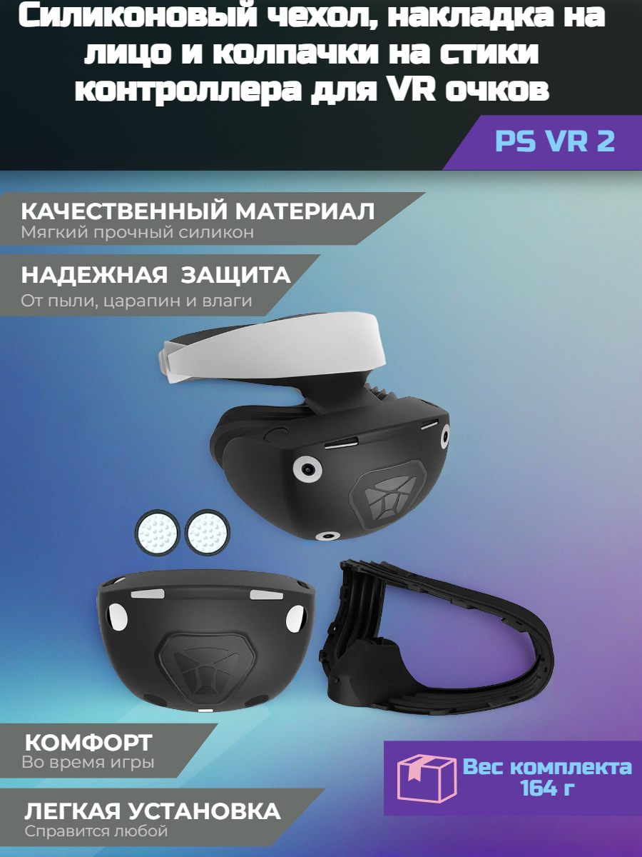 Cиликоновый чехол, накладка на лицо и колпачки на стики контроллера для PS VR 2