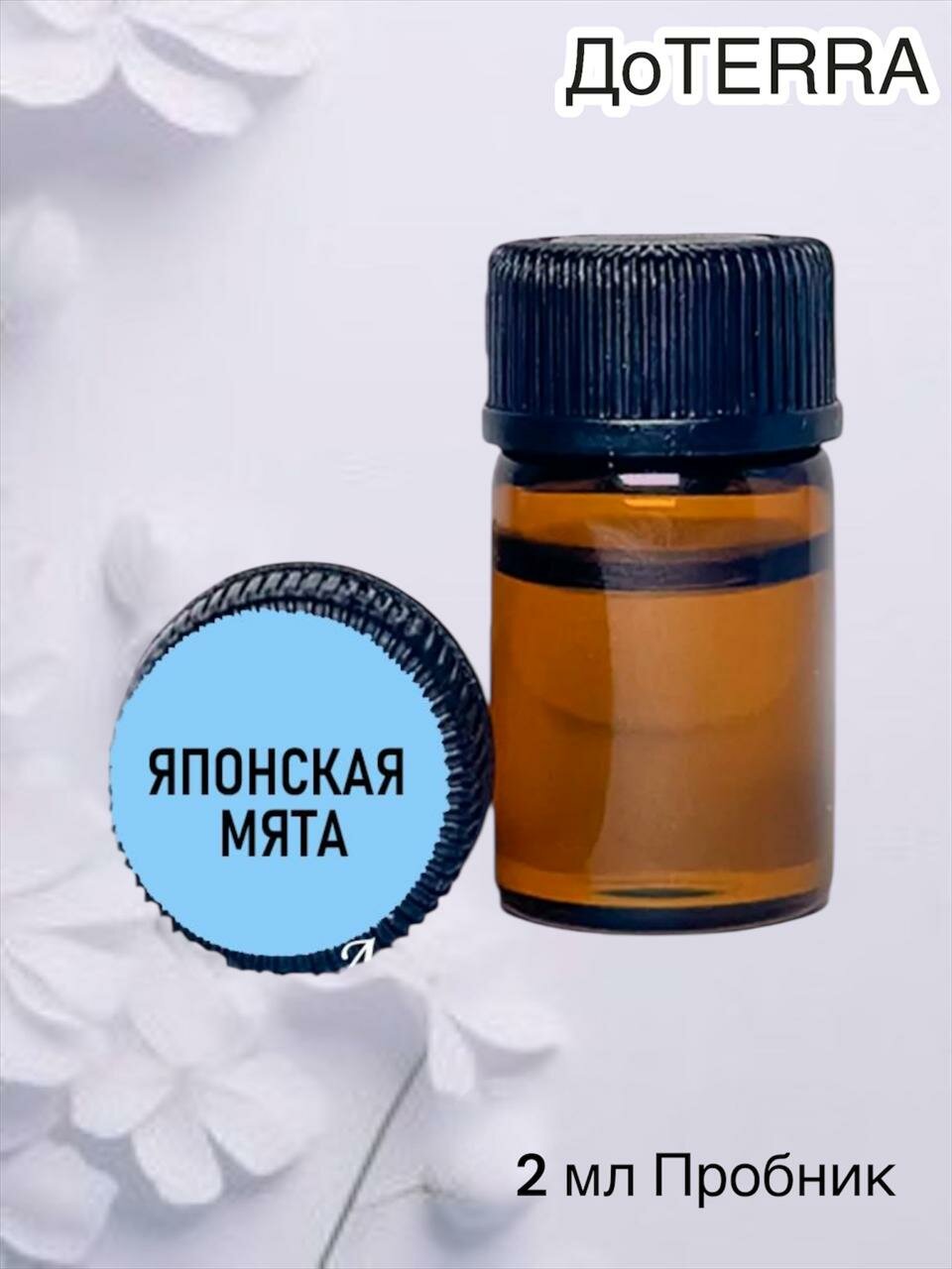 Эфирное масло Японская мята, 2 мл. Пробник, дотерра Japanese Peppermint doTERRA, пр-во США