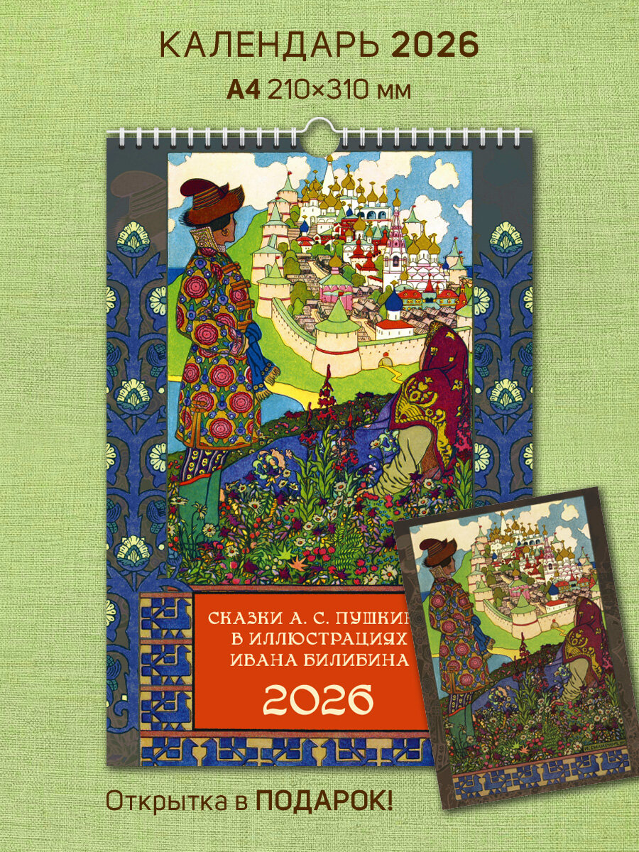 Календарь A4 "Царь Салтан" на 2026 год, настенный, перекидной