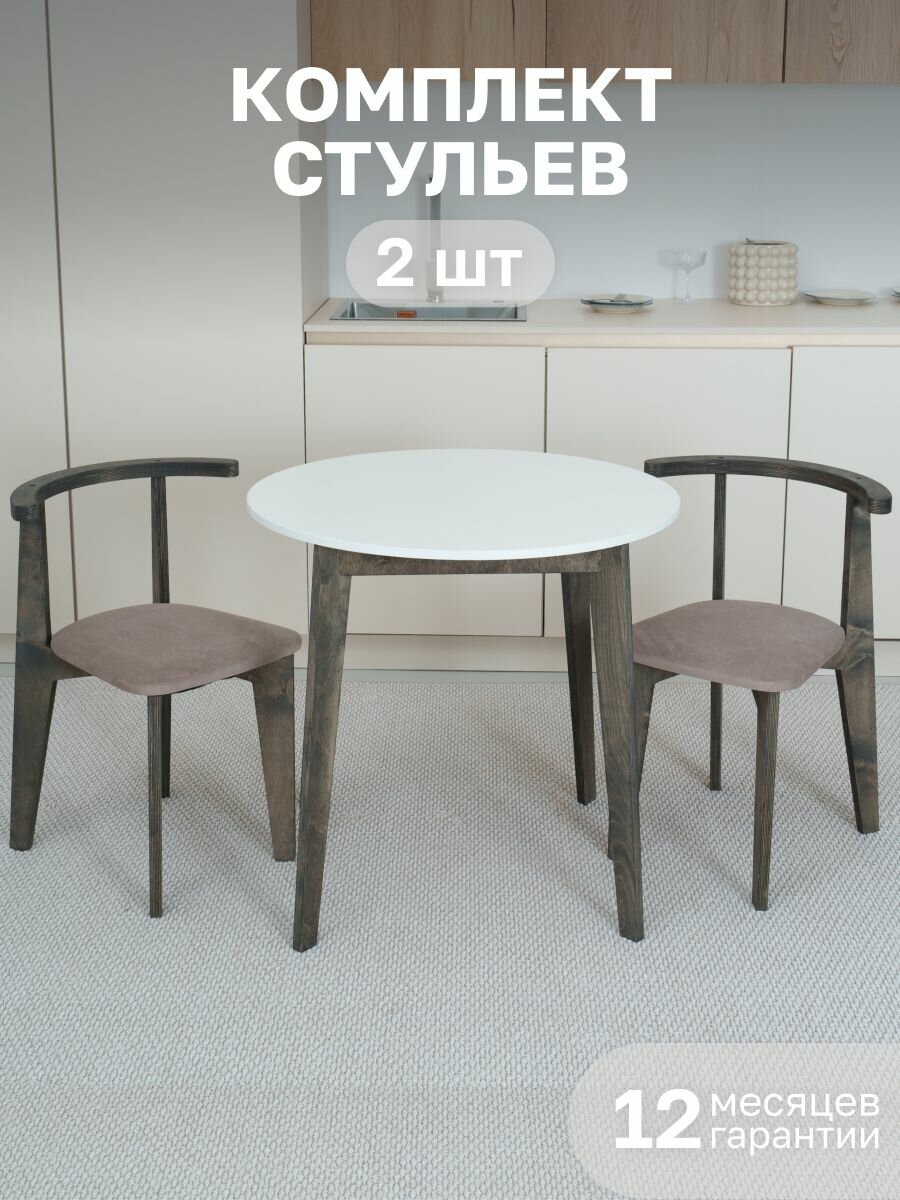 Набор стульев для кухни и гостиной со спинкой мягкие, деревянные кресла / 2 штуки