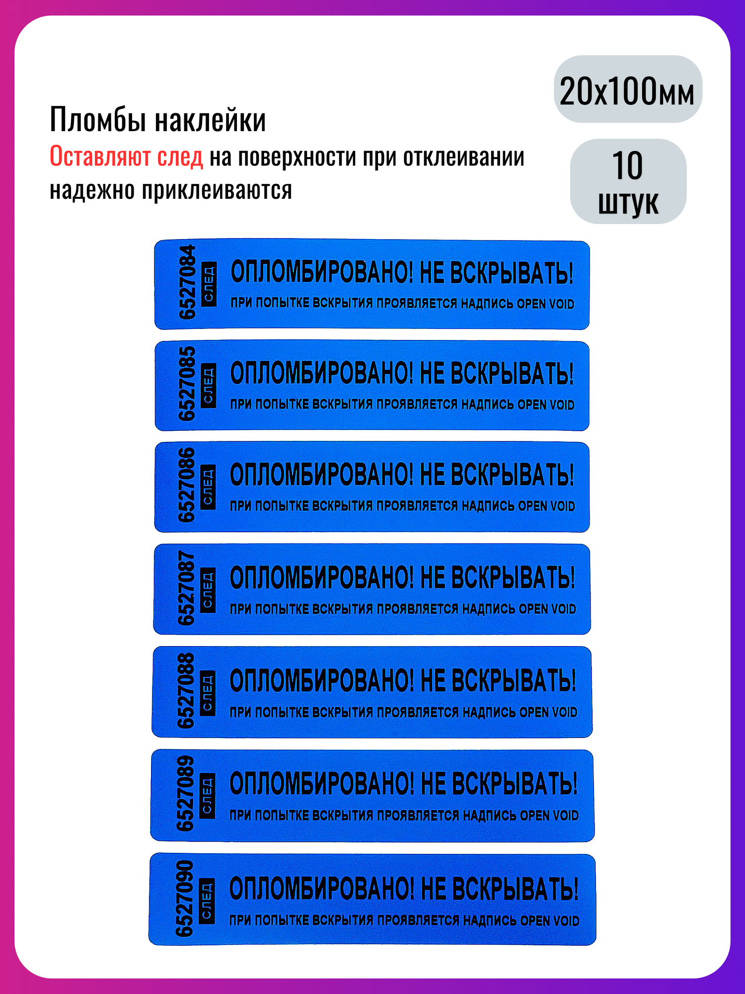 Пломба наклейка номерная 20х100мм, оставляет след, Синяя, 10 штук
