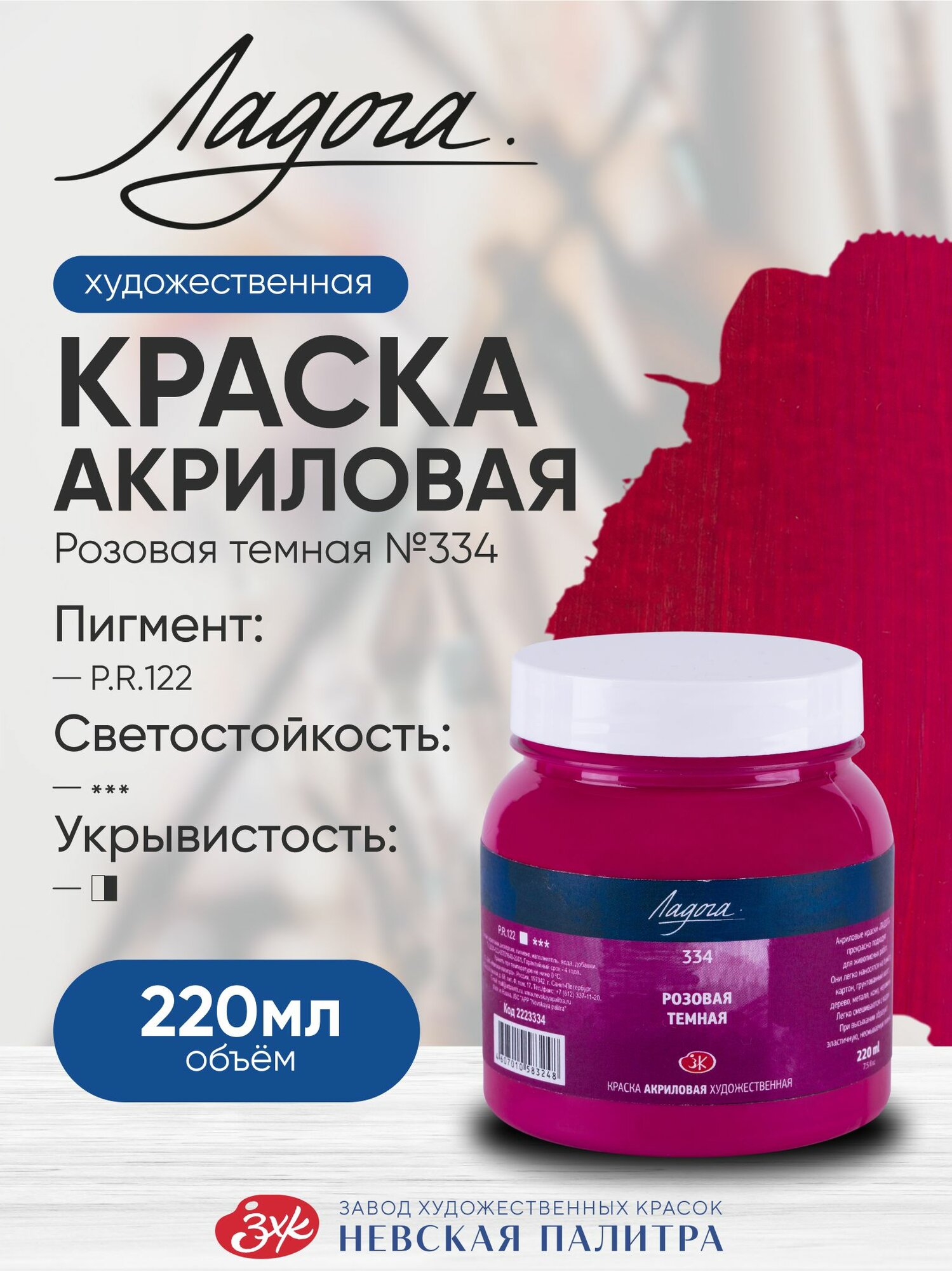 Ладога Художественная акриловая краска для рисования 220 мл №334 Розовая темная
