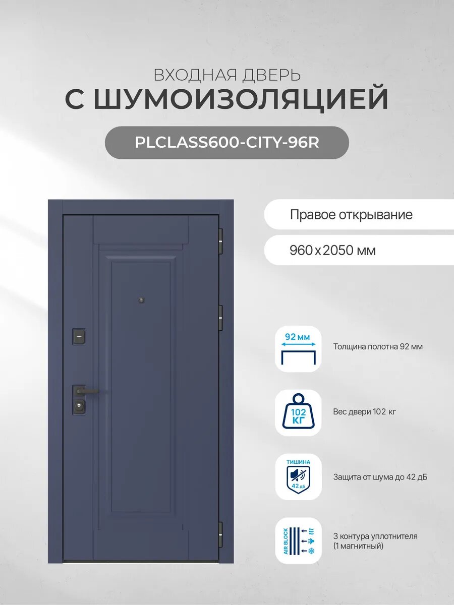 Дверь входная PLCLASS 600 Правая 960х2050