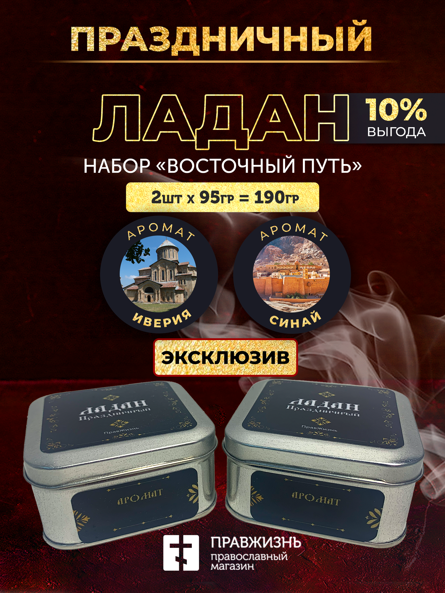 Набор ладана "Восточный путь": Синай и Иверия 2 шт по 95 гр, ладан натуральный афонский, благовония в жестяной банке