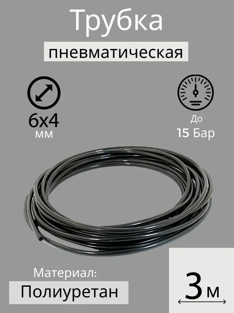 Трубка пневматическая полиуретановая 6мм*4мм, 3м
