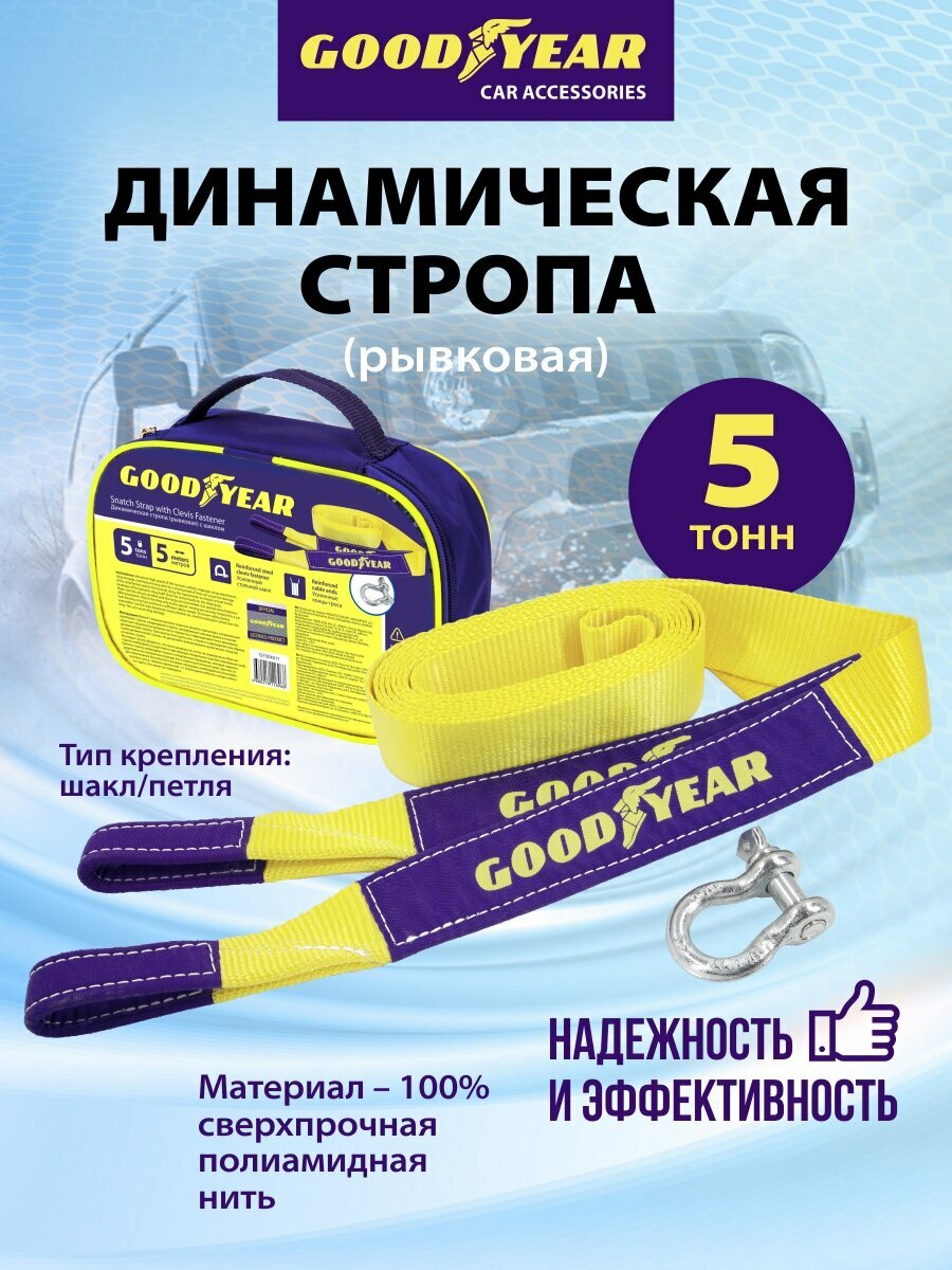 Стропа динамическая (рывковая) с шаклом Goodyear 5 тонн, 5 метров
