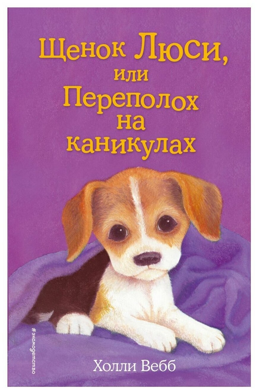 Щенок Люси, или Переполох на каникулах. Выпуск 32. Вебб Х. Эксмо 2928464