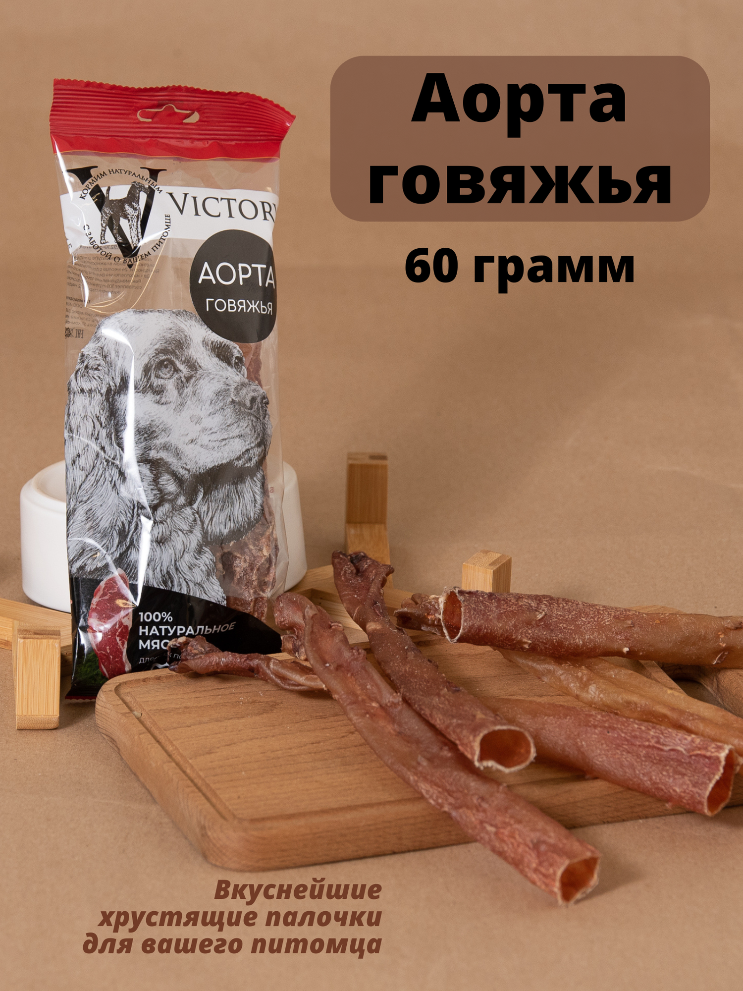 Аорта говяжья для собак, 60 грамм, лакомство для собак Victory Pets