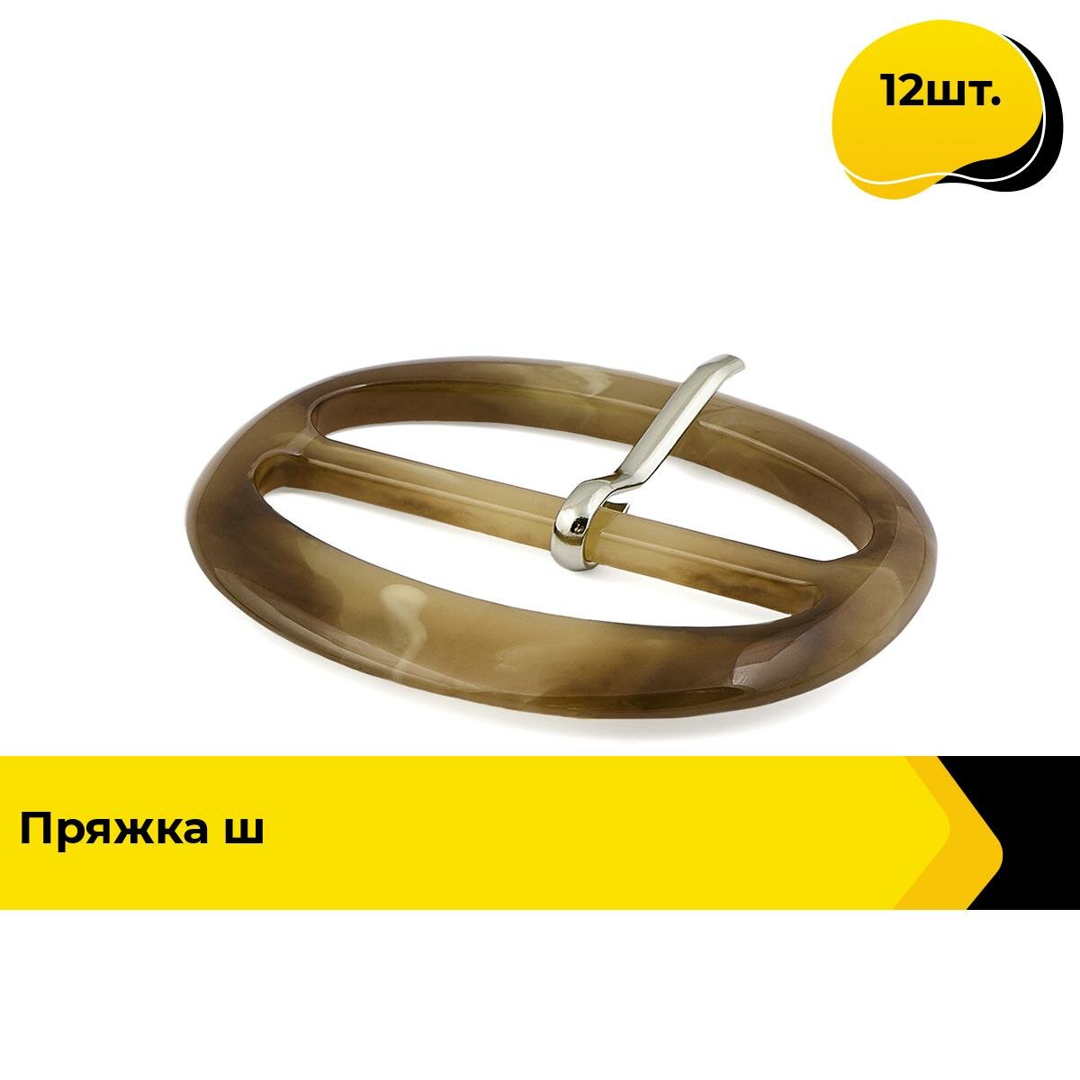 Пряжка для ремня пластиковая 4 см, 4.7х5 см, 12 шт.