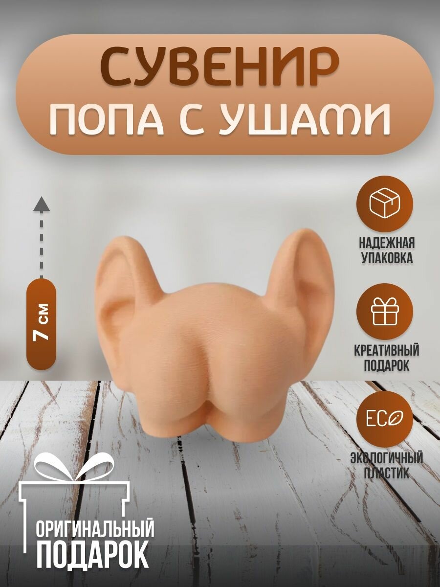 Попа с ушами