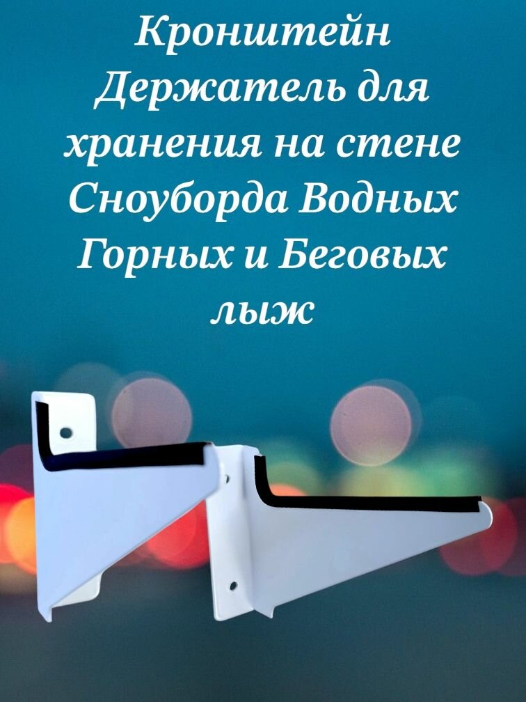 Крепление-держатель, кронштейн для хранения беговых, горных, водных лыж, сноубордов, скейтбордов на стене
