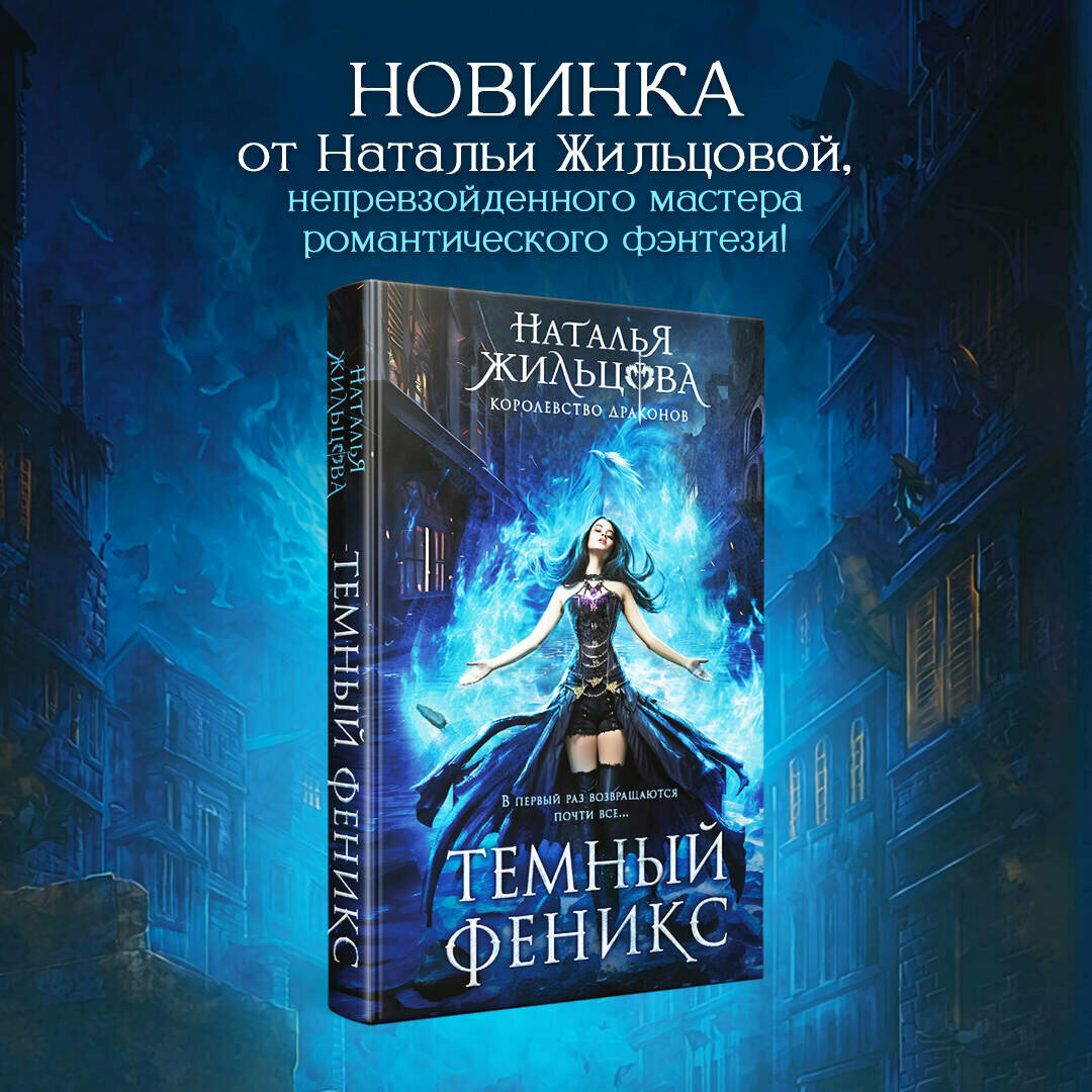 Жильцова Н. С. Темный феникс