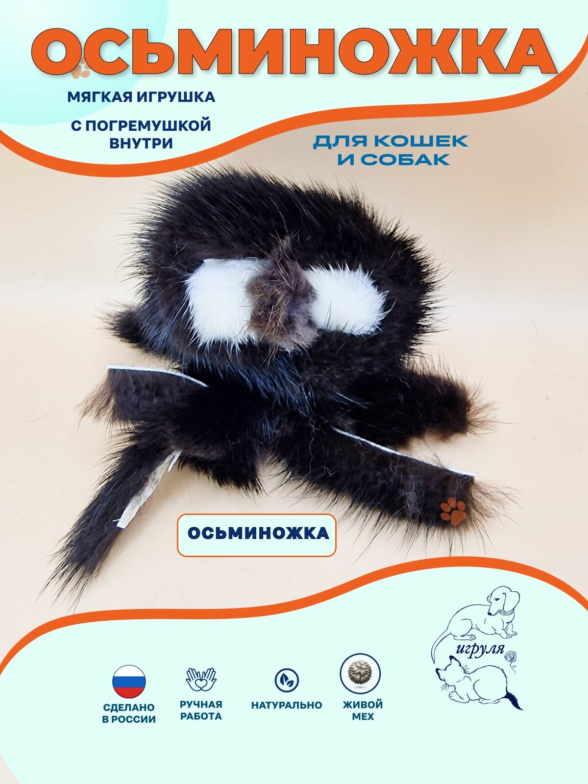 Мягкая меховая игрушка осьминожка для больших кошек и для домашних собак. Игрушка из натурального меха норки