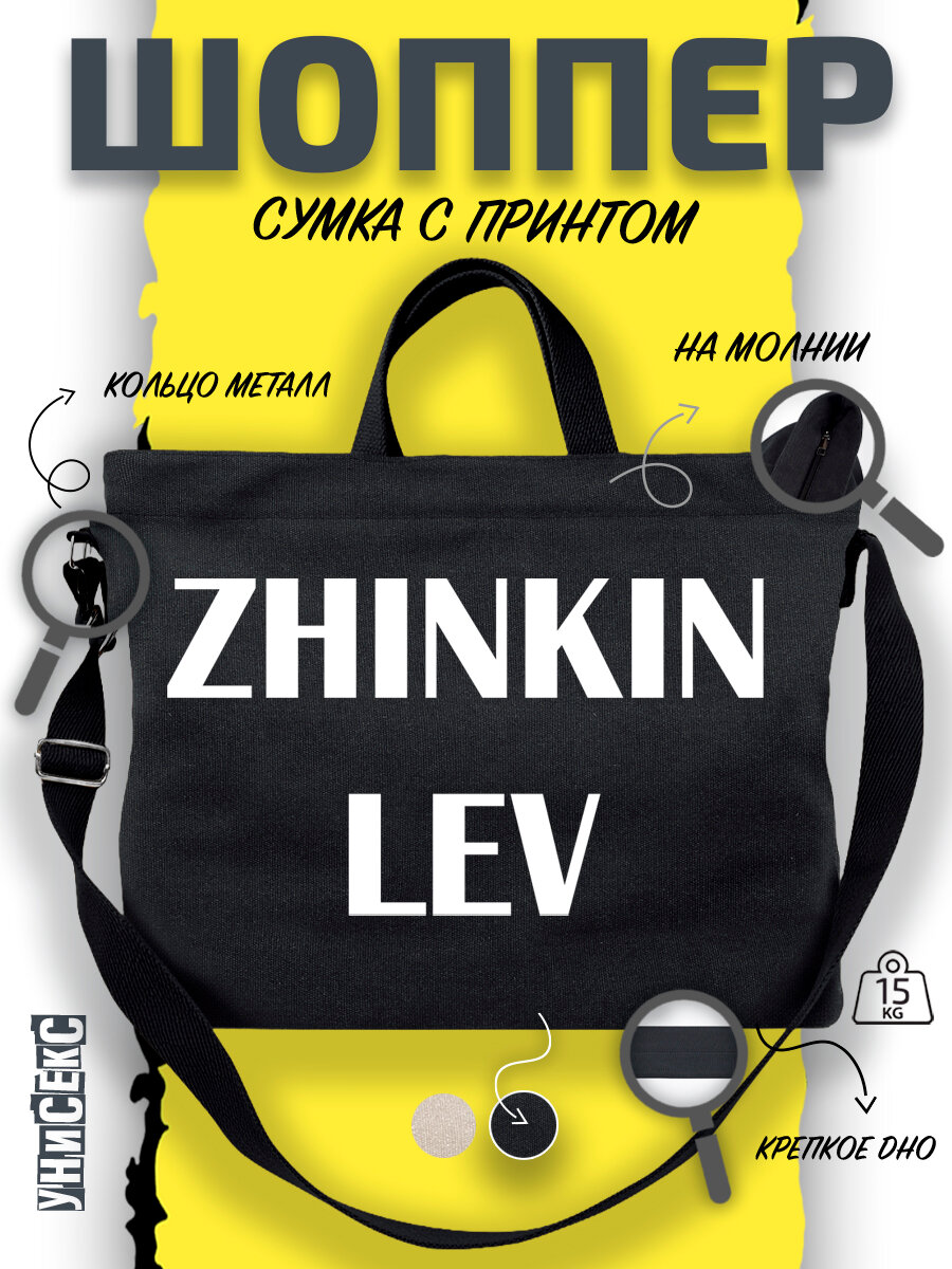 Сумка  шоппер y2k через плечо с надписью zhinkin lev жинкин лев