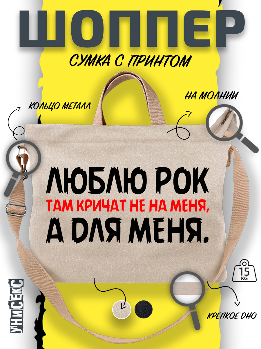 Сумка  шоппер y2k через плечо с надписью люблю рок