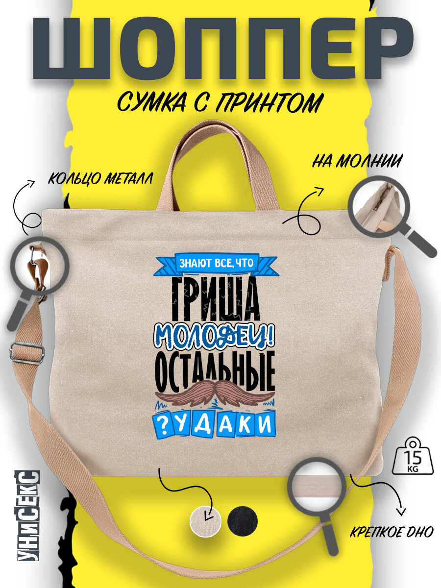 Сумка  шоппер y2k через плечо Григорий Гриша