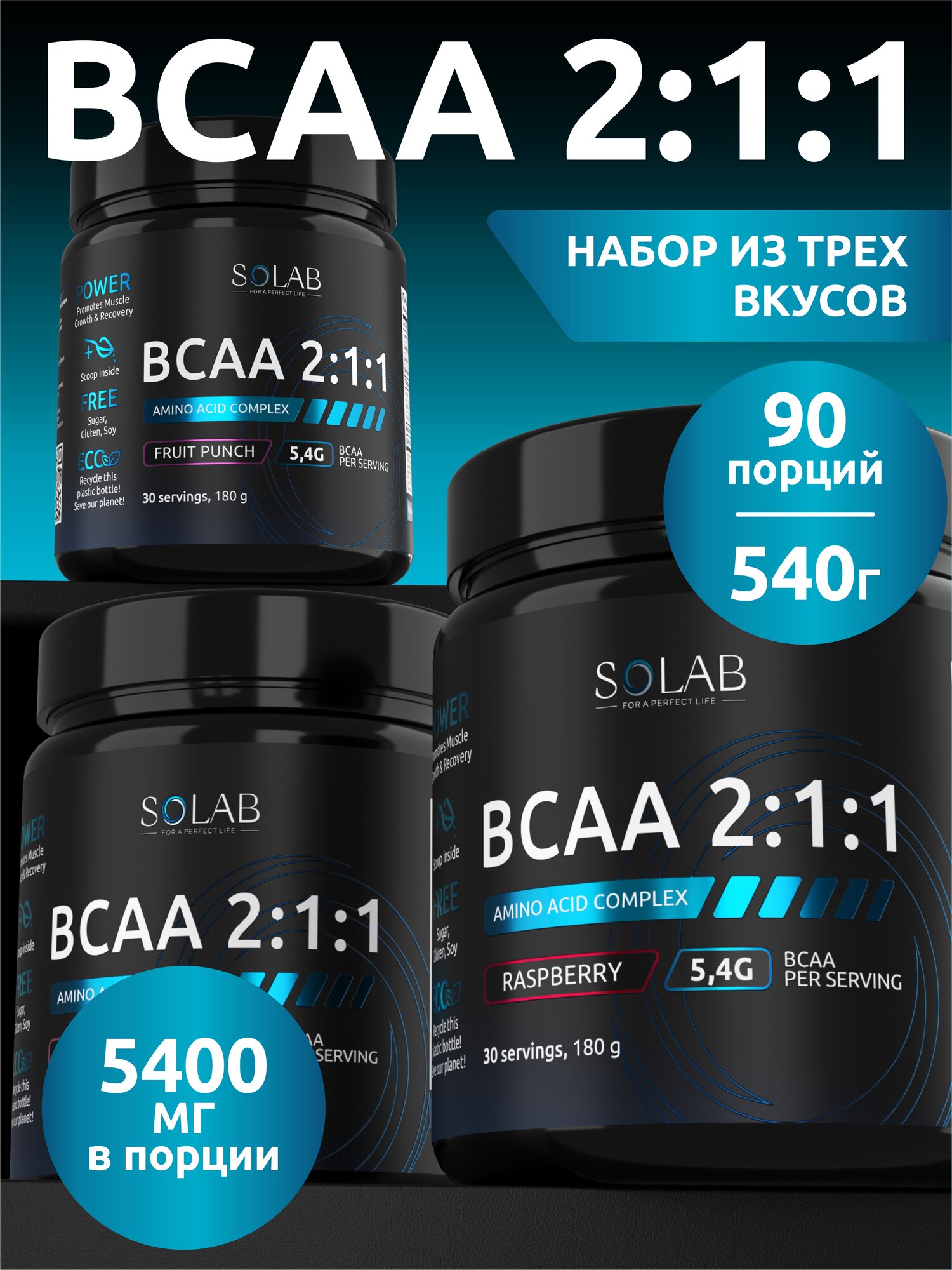 Комплект BCAA 2:1:1, 3 шт: вкусы Малина, Бабл гам и Фруктовый пунш, Аминокислоты порошок, БЦАА для мужчин и женщин