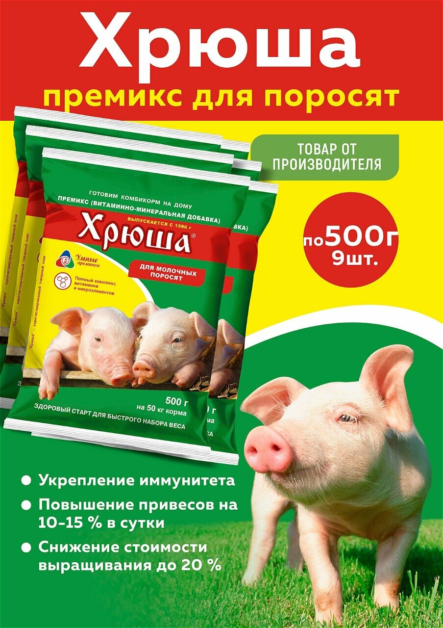 Комплект Премикс Хрюша для поросят 1%, , пакет 500г, 9 штук