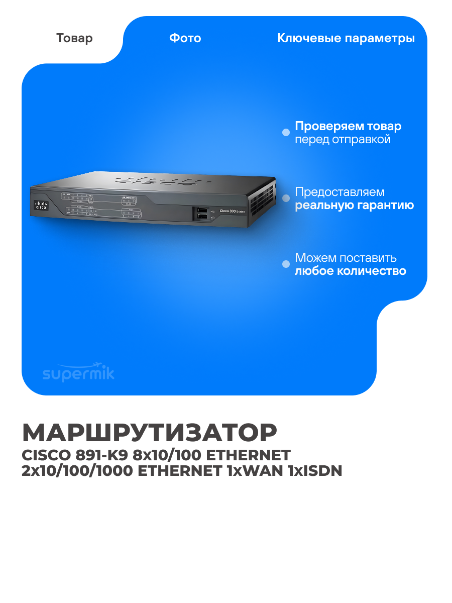Маршрутизатор Сisco 891-K9 8 x 10/100BASE-T 2 х 1G 4 х PoE