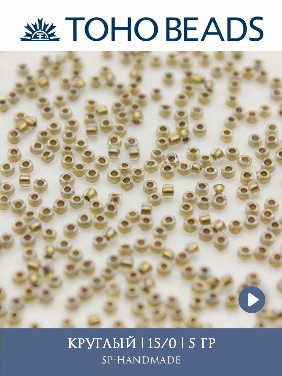 Бисер Toho Round 15/0 TR-15-262 Inside-Color Crystal/Gold-Lined 5 гр (Япония)