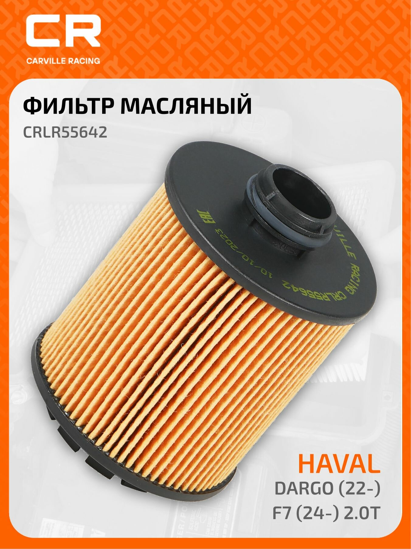 Фильтр масляный для автомобилей Haval F7 II (24-) 2.0T / Хавал Ф7 2024, 2 поколение CARVILLE RACING CRLR55642