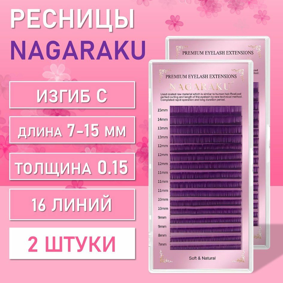 Фиолетовые ресницы Nagaraku MIX Premuim Extensions C, 0.15, 7-15 mm 2 шт