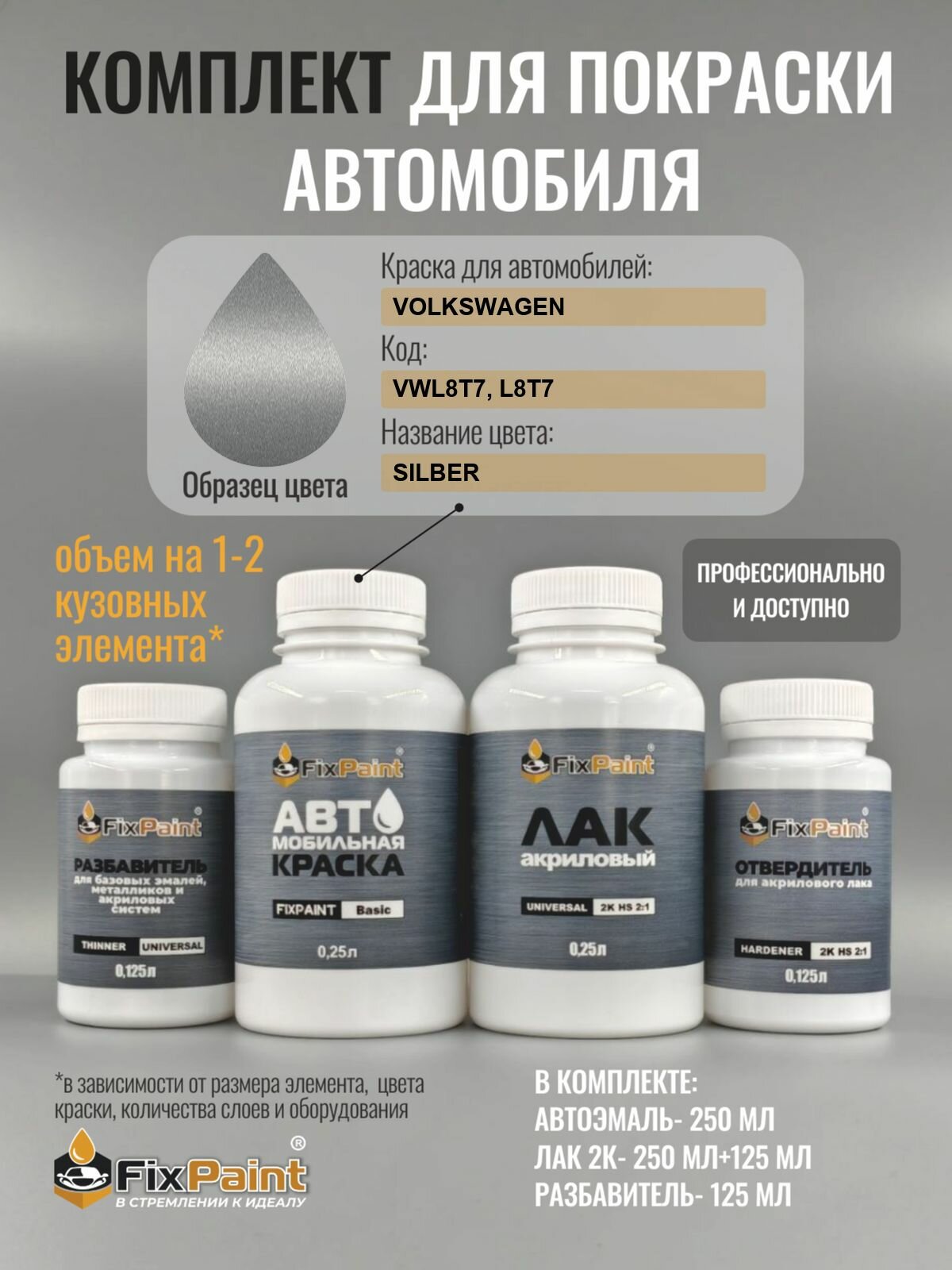 Комплект для покраски VOLKSWAGEN, код VWL8T7, L8T7, SILBER, базовая автомобильная эмаль 250 мл, лак 2K 250 мл с отвердителем, разбавитель 125 мл, FixPaint Pro