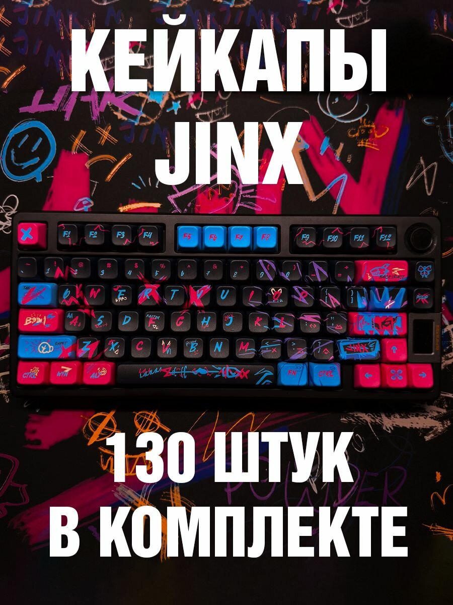 Кейкапы для механической клавиатуры Jinx League of Legends / PBT / 130 штук в комлекте. С русской гравировкой