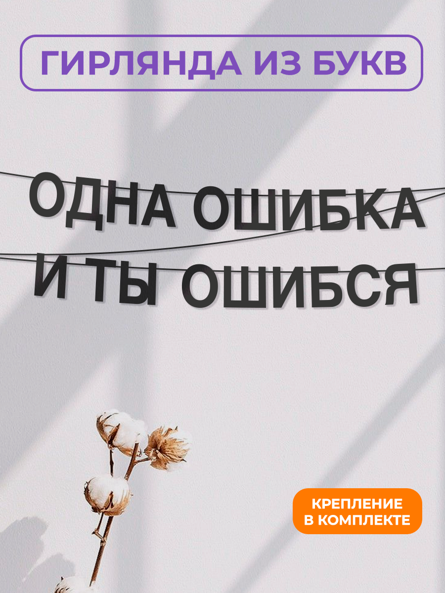 Бумажная гирлянда на стену, интерьерная - “Одна ошибка и ты ошибся“, гирлянда буквенная