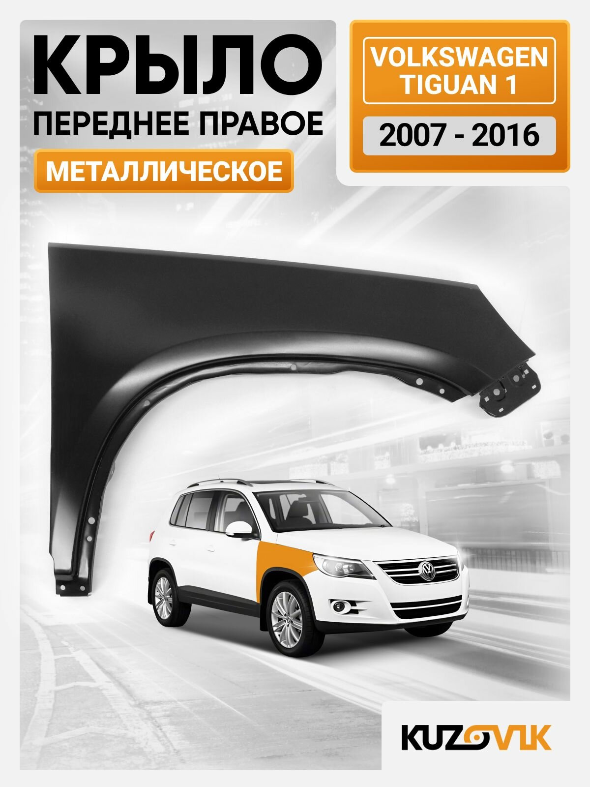 Крыло переднее правое для Фольксваген Тигуан 1 Volkswagen Tiguan 1 (2007-2016), новое металлическое под покраску заводское качество
