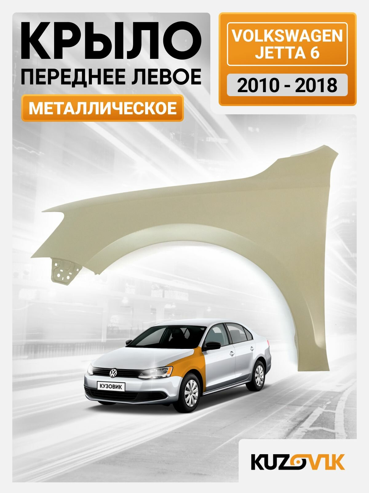 Крыло переднее левое для Фольксваген Джетта 6 Volkswagen Jetta 6 (2010-2018) без отверстия под повторитель, новое металлическое под покраску заводское качество