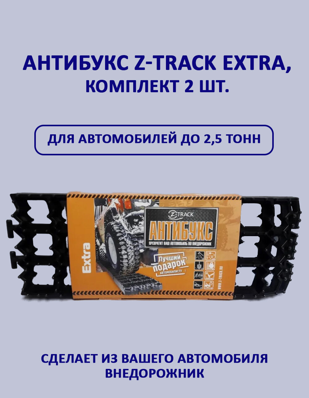 Антибукс Z-Track Extra, комплект 2 шт.