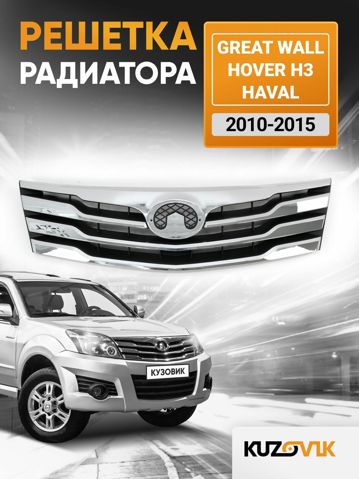 Решетка радиатора для Грейт Вол Ховер Great Wall Hover H3 (2010-2015) Haval новая качественный пластик
