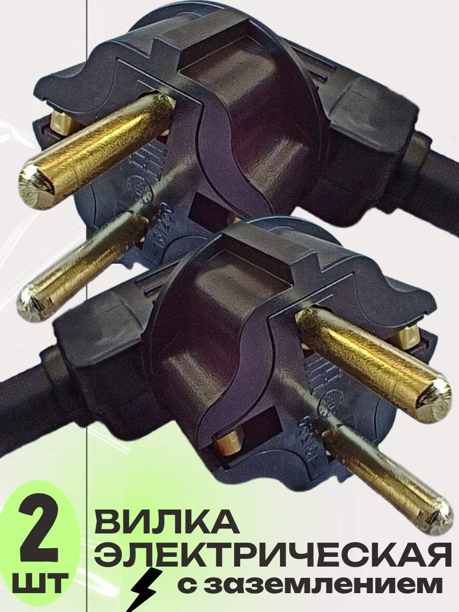 Вилка электрическая горс боковой вход с заземлением 2шт черная