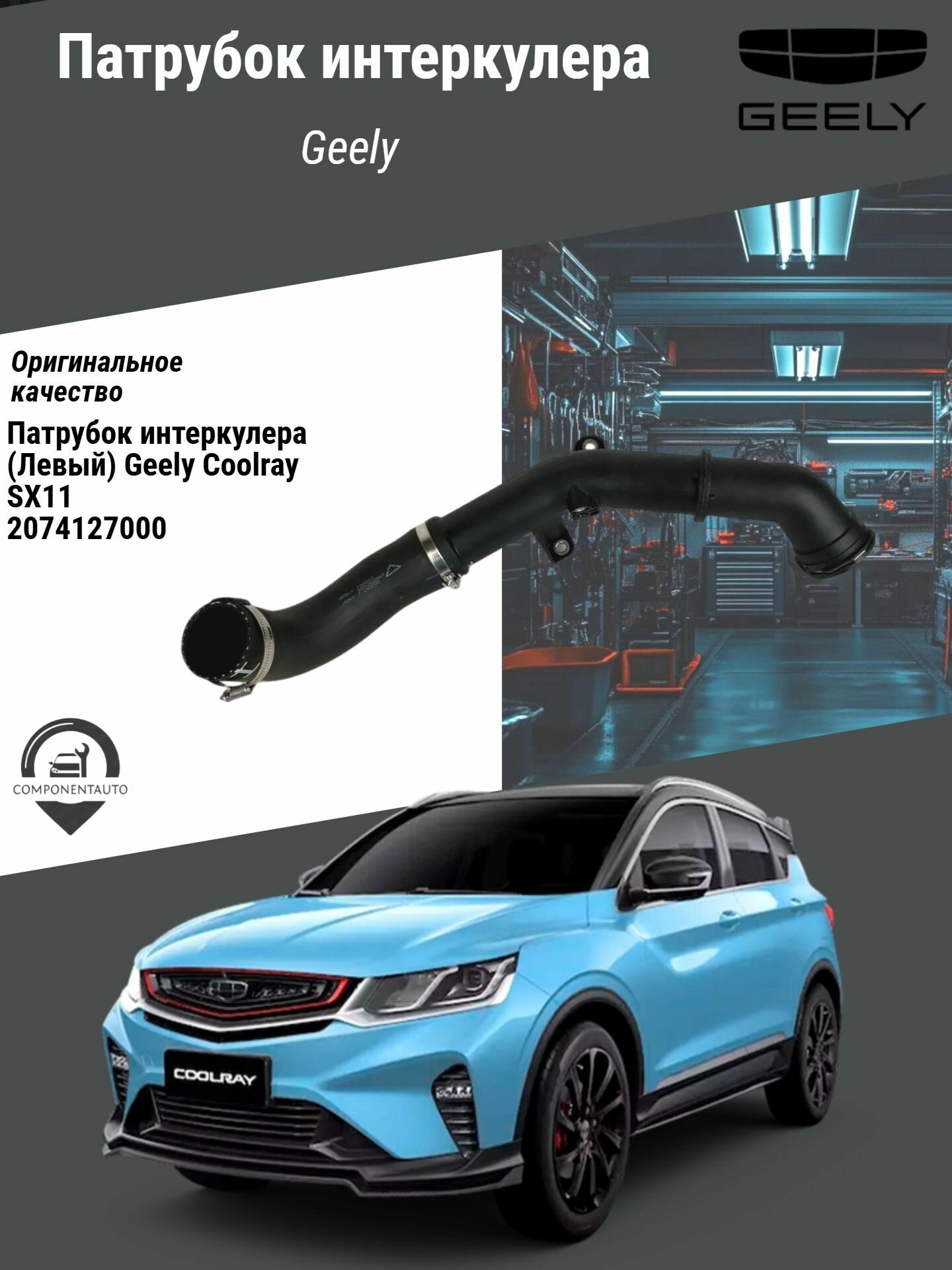 Патрубок интеркулера (Левый) Geely Coolray. 2074127000