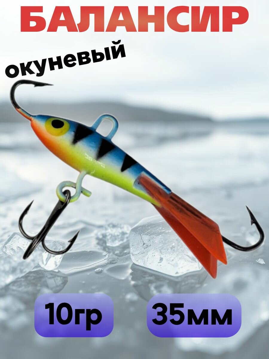 Балансир для зимней рыбалки 35мм 10гр, балансир рыболовный окуневый