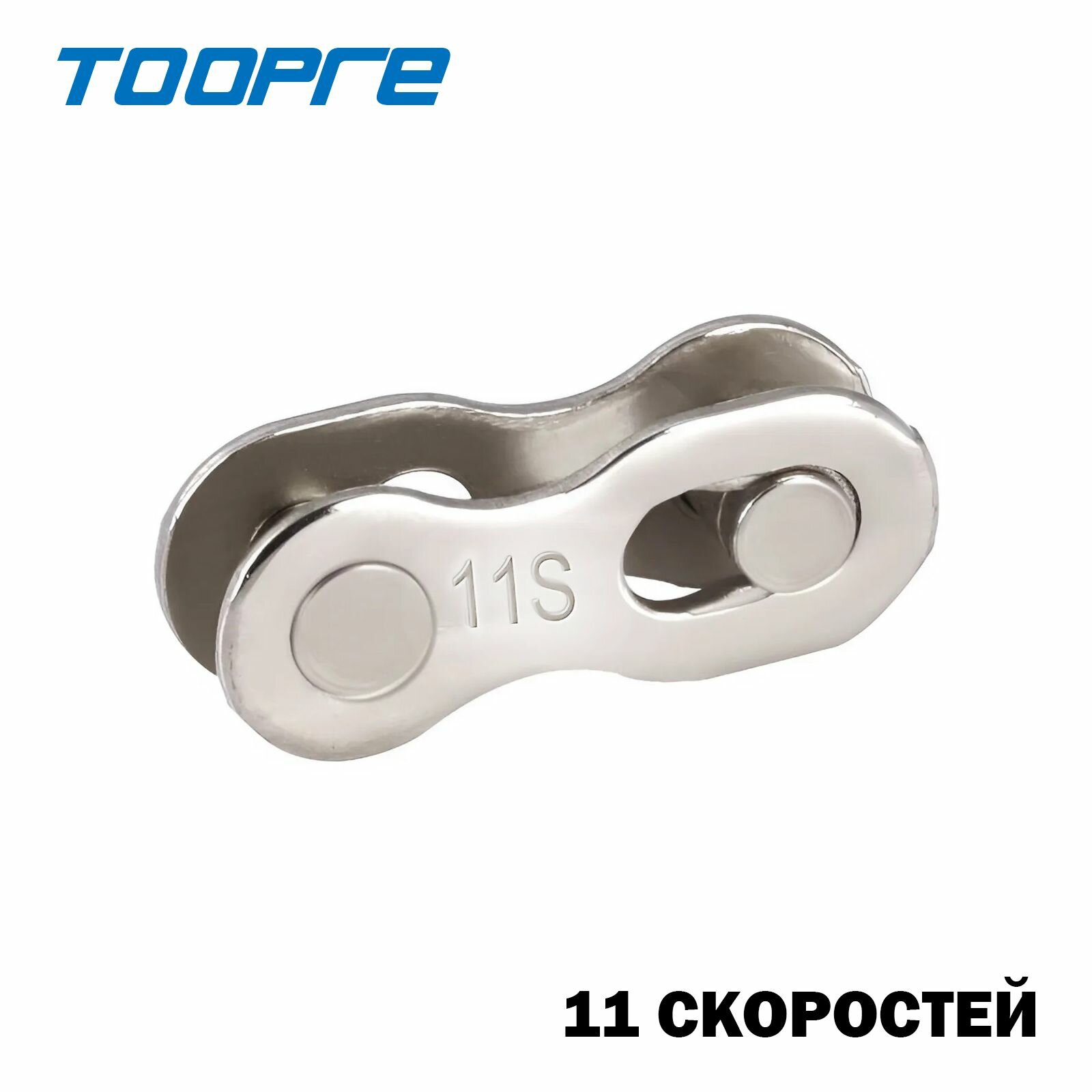 Замок для цепи велосипеда TOOPRE 11 скоростей 1шт