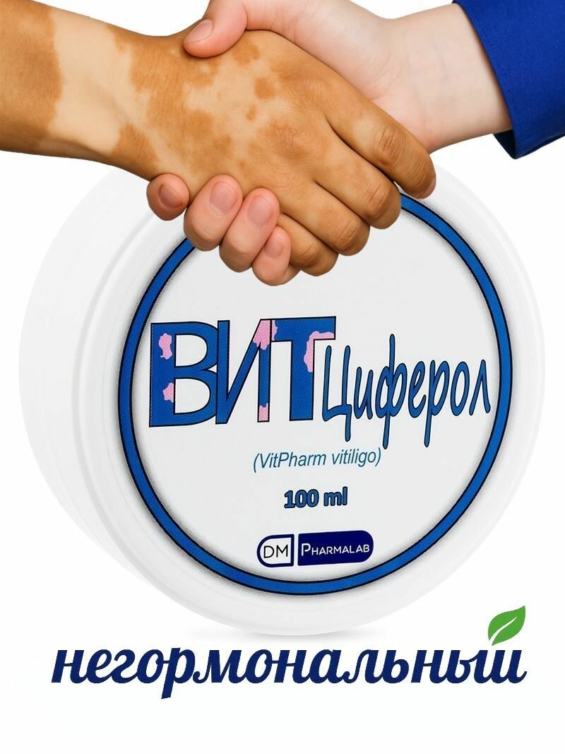 Крем ВитЦиферол от витилиго, негормональный, натуральный состав, 100мл