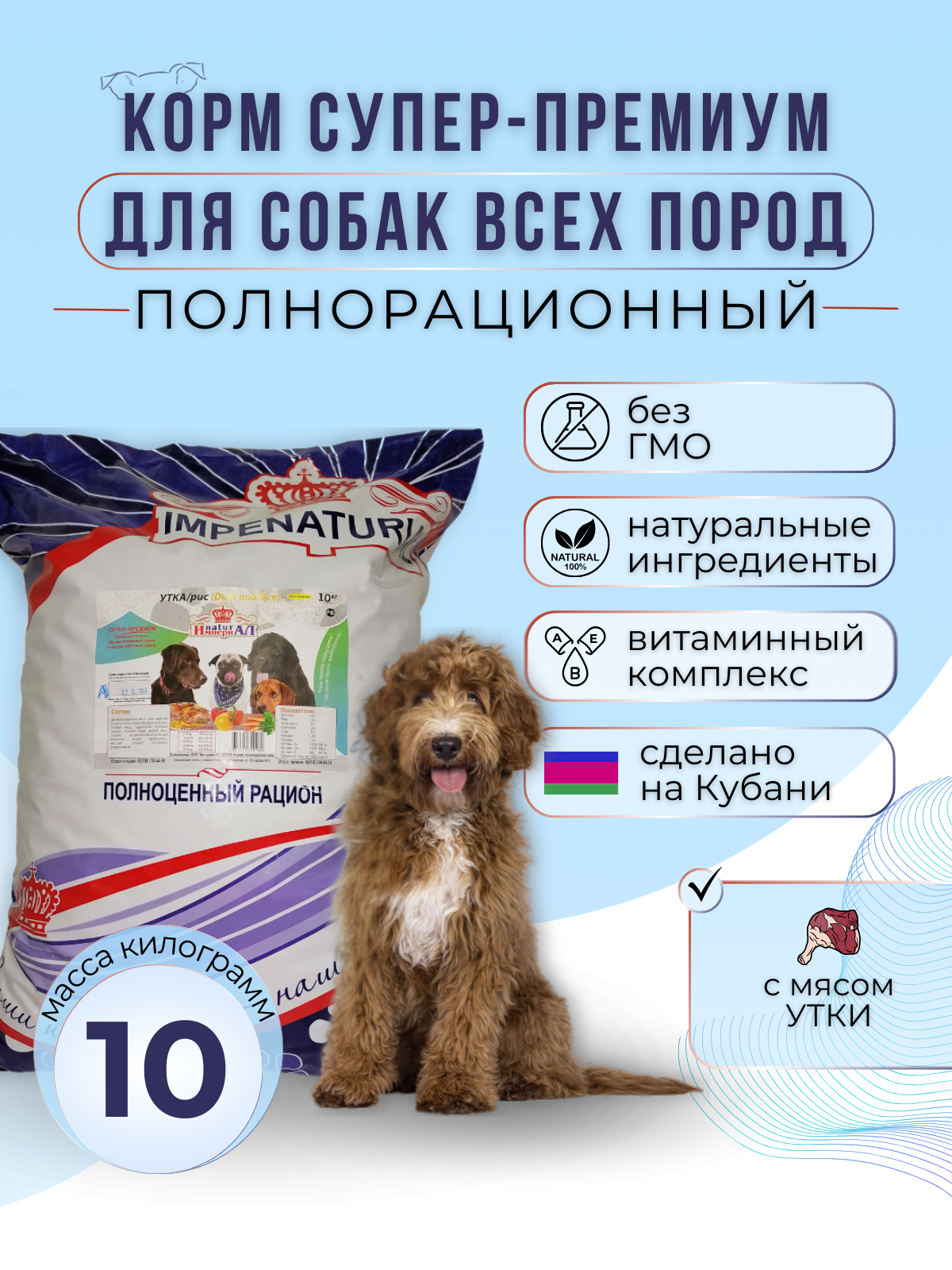 Сухой корм Супер-Премиум для собак всех пород с мясом утки Империал 10кг